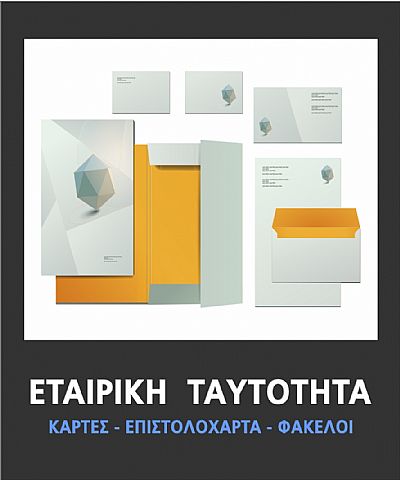 ΕΤΑΙΡΙΚΗ ΤΑΥΤΟΤΗΤΑ