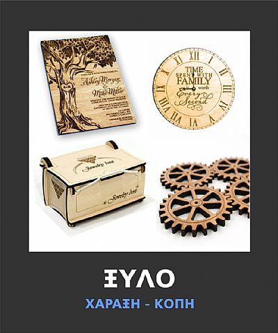 ΞΥΛΟ - ΧΑΡΤΟΝΙ ΧΑΡΑΞΗ & ΚΟΠΗ